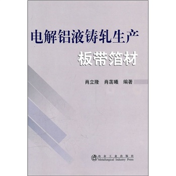 电解铝液铸轧生产板带箔材