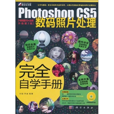 Photoshop CS5数码照片处理完全自学手册（附DVD光盘）