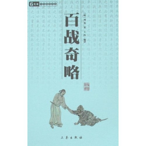 百战奇略