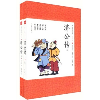 中国古典小说青少版：济公传（套装上下册）