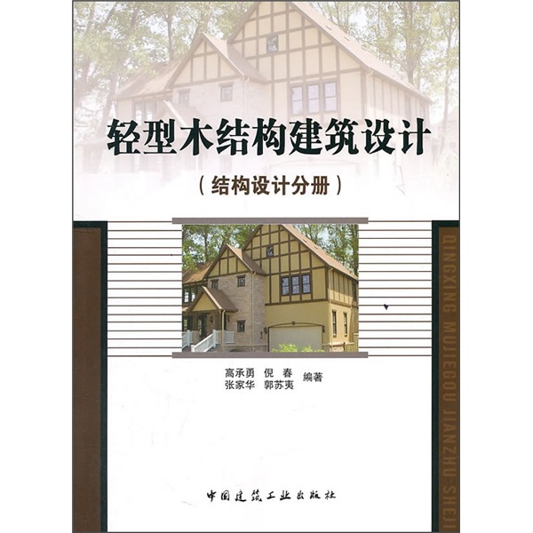 轻型木结构建筑设计（结构设计分册）