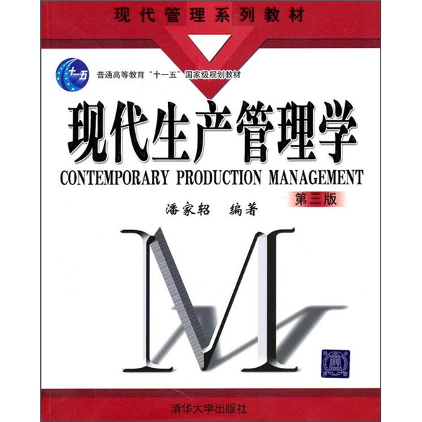 现代管理系列教材：现代生产管理学（第3版）