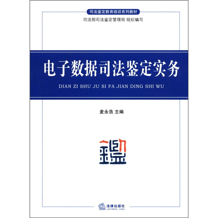 司法鉴定教育培训系列教材：电子数据司法鉴定实务