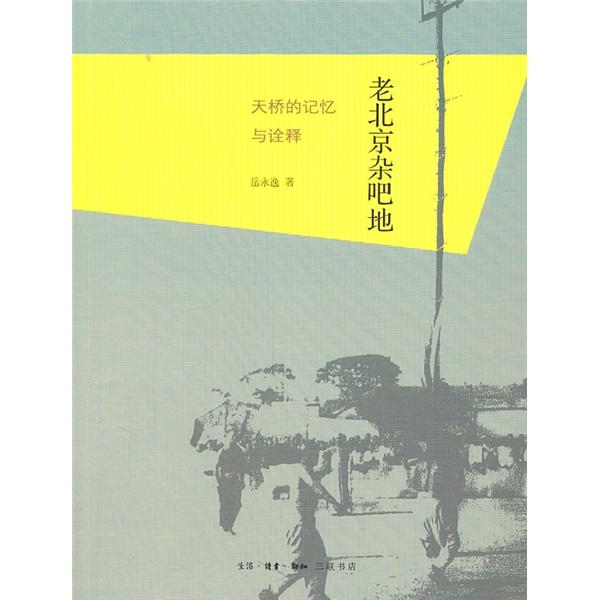 老北京杂吧地：天桥的记忆与诠释