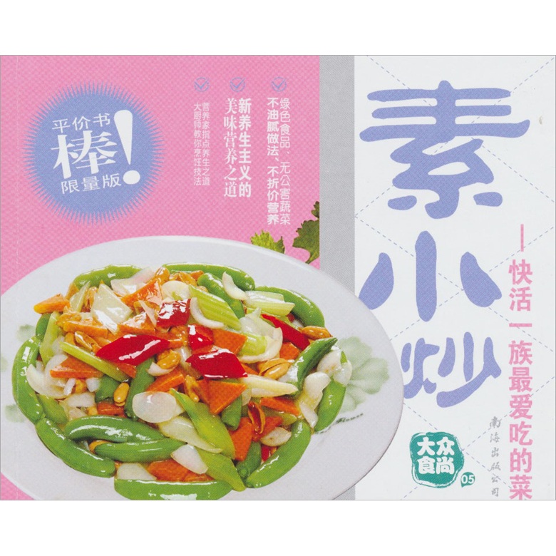 大众食尚（第3版）05·素小炒：快活一族最爱吃的菜