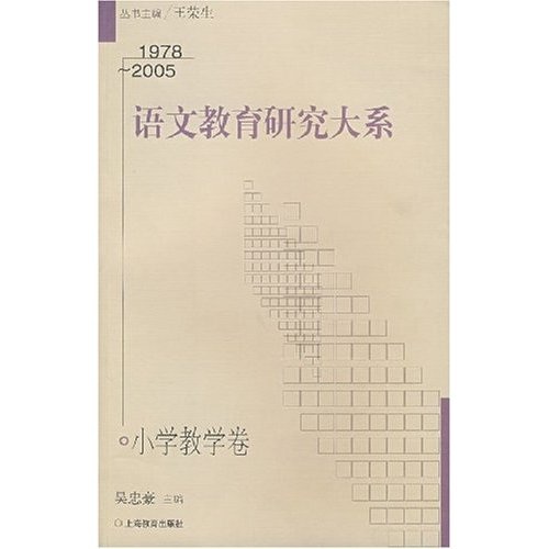 语文教育研究大系（小学教学卷）（1978-2005）