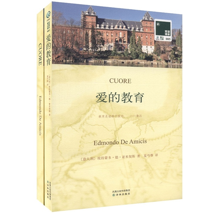 双语译林：爱的教育（附英文原版书1本）