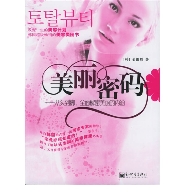 美丽密码：从头到脚、全面解密美丽的内涵