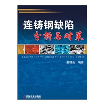 连铸钢缺陷分析与对策