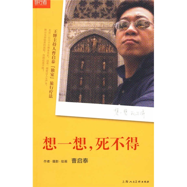 想一想，死不得
