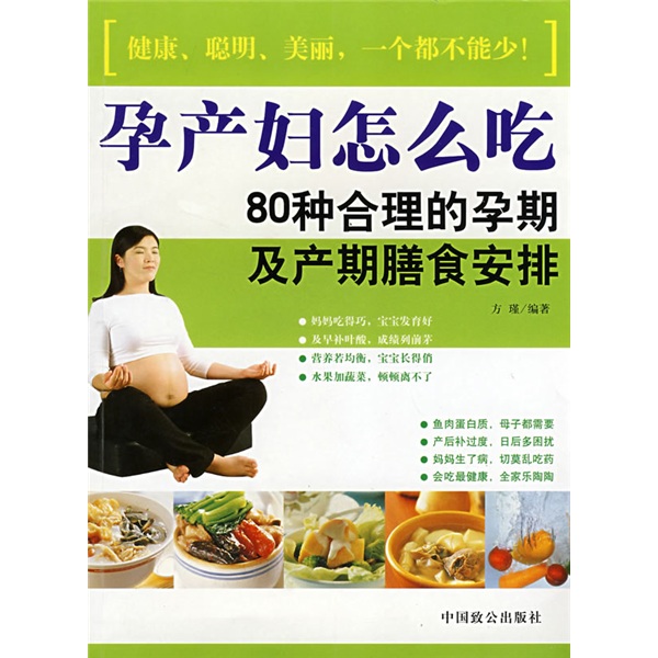 孕产妇怎么吃：80种合理的孕期及产期膳食安排