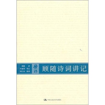 顾随诗词讲记