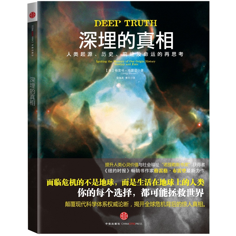 深埋的真相:?人类起源、历史、前途及命运的再思考9787508632117