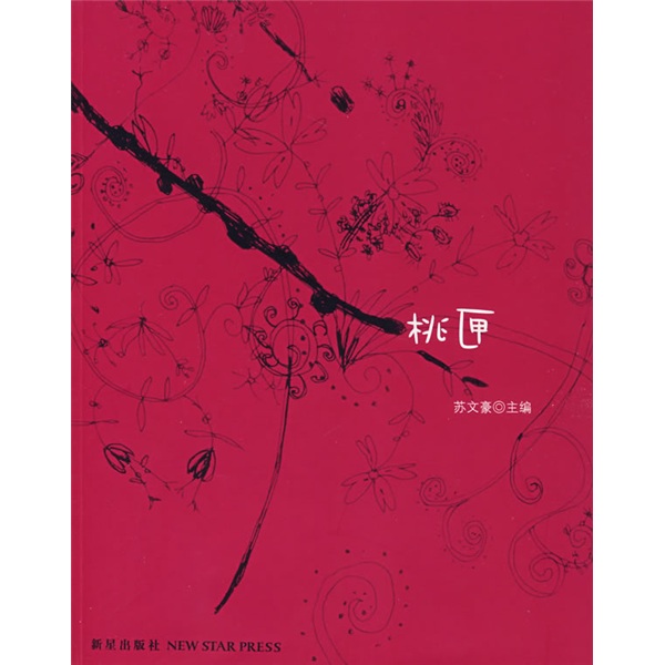 桃匣 9787802254701