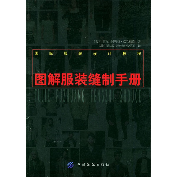 图解服装缝制手册