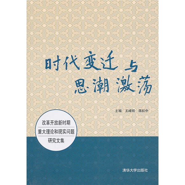 时代变迁与思潮激荡：改革开放新时期重大理论和现实问题研究文集