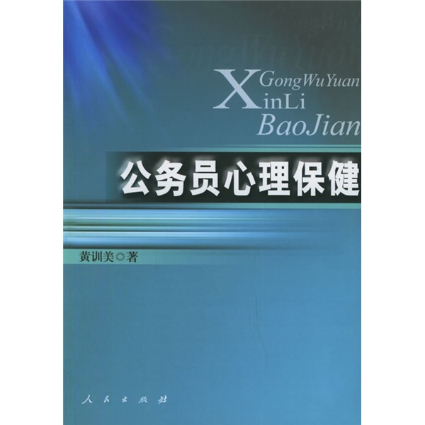 公务员心理保健