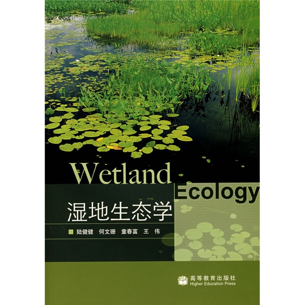 湿地生态学