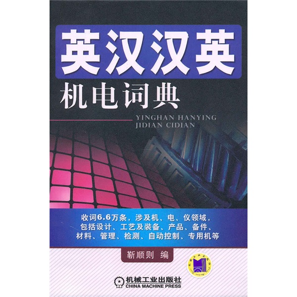 英汉汉英机电词典