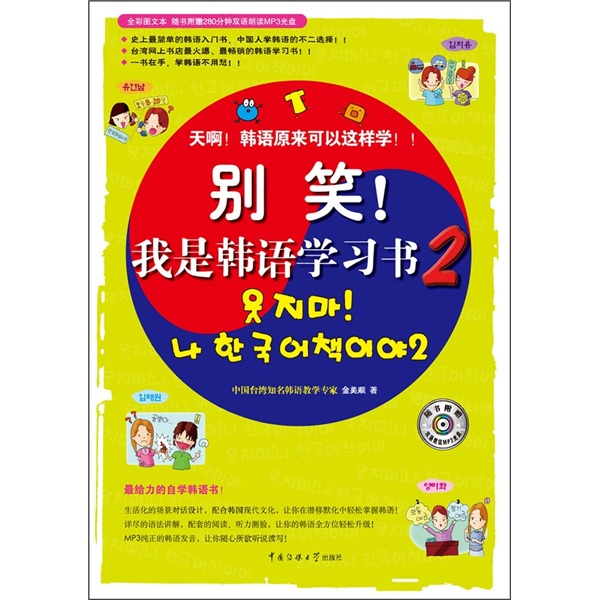 别笑！我是韩语学习书2《现货速发》