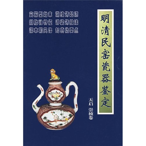 明清民窑瓷器鉴定天启、崇祯卷