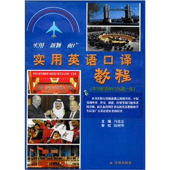 实用英语口译教程（附光盘）
