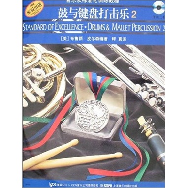 鼓与键盘打击乐2（附CD光盘2张）