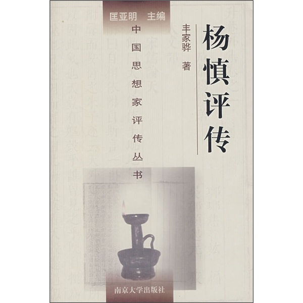 杨慎评传
