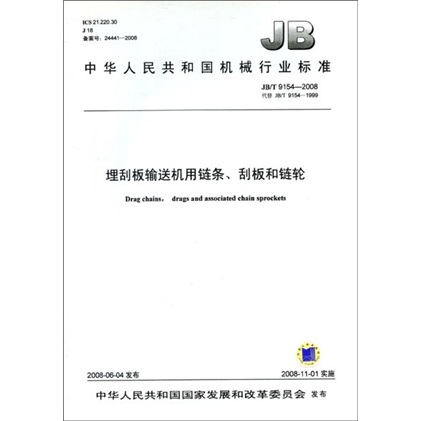 中华人民共和国机械行业标准（JB/T 9154-2008·代替JB/T 9154-1999）：埋刮板输送机用链条、刮板和链轮