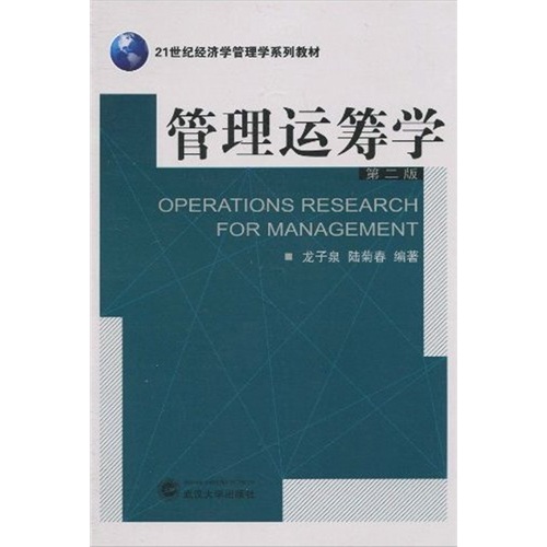 管理运筹学（第2版）/21世纪经济学管理学系列教材