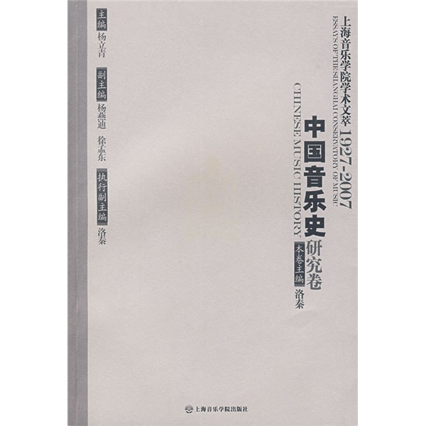 中国音乐史研究卷：上海音乐学院学术文萃1927-2007