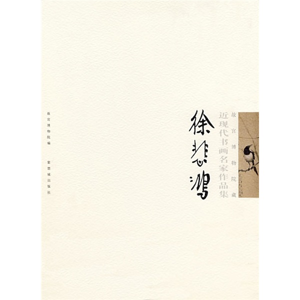 故宫博物院藏近现代书画名家作品集：徐悲鸿