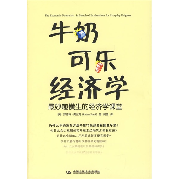 牛奶可乐经济学 妙趣横生的经济学课堂