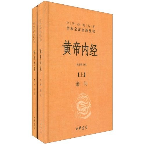 黄帝内经（全二册）旧版 精装无删减中华书局中华经典名著全本全注全译三全本