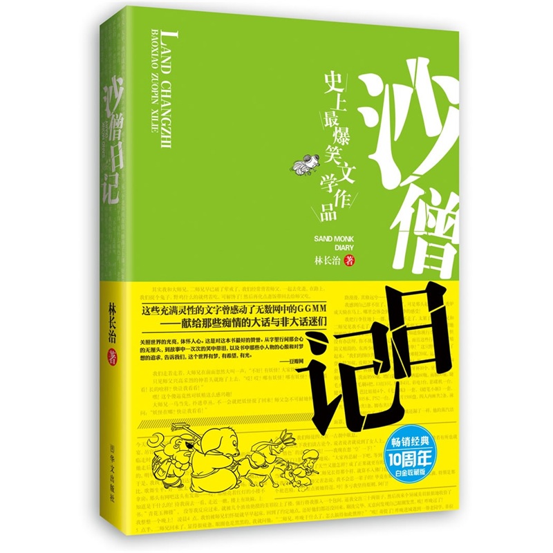 沙僧日记十周年白金（白金收藏版）