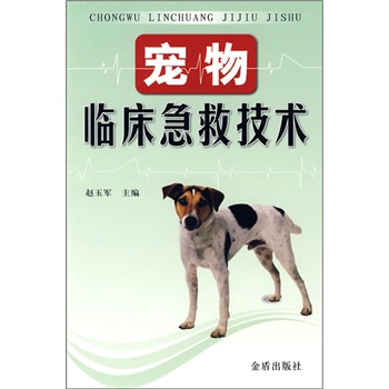 （包邮）宠物临床急救技术9787508258911