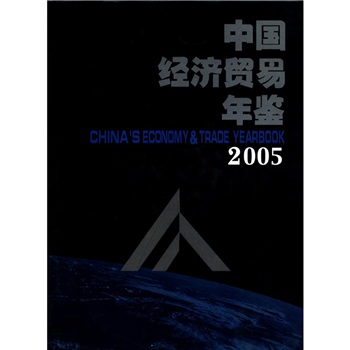 中国经济贸易年鉴（2005）（附光盘1张）