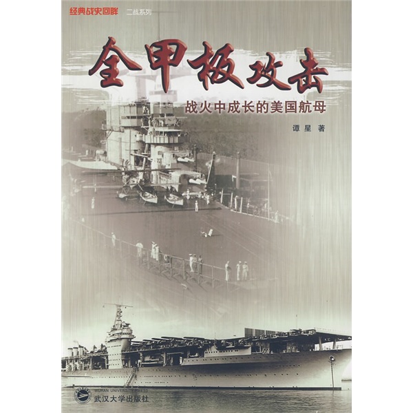 全甲板攻击：战火中成长的美国航母