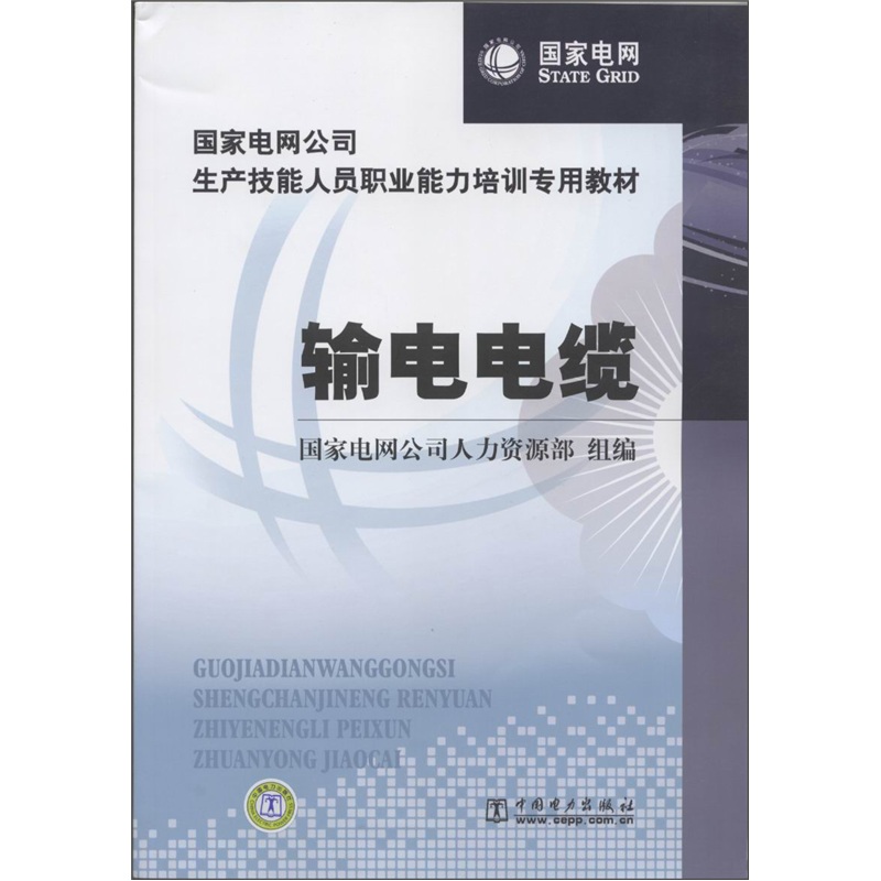 国家电网公司生产技能人员职业能力培训专用教材：输电电缆