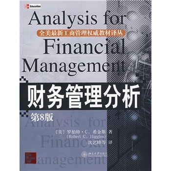 全美最新工商管理权威教材译丛：财务管理分析（第8版）