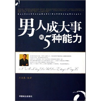 男人成大事的5种能力