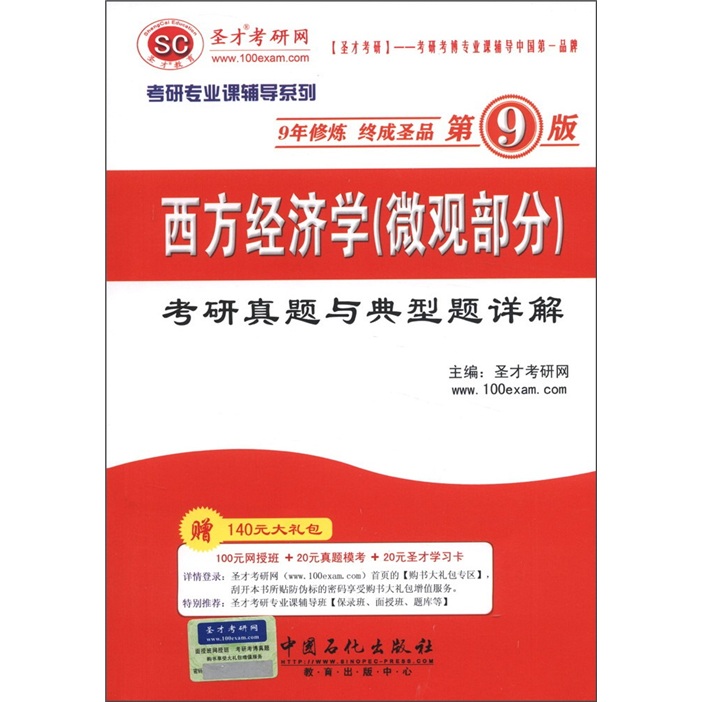 圣才教育·2013考研专业课辅导系列：西方经济学（微观部分）考研真题与典型题详解（第9版）