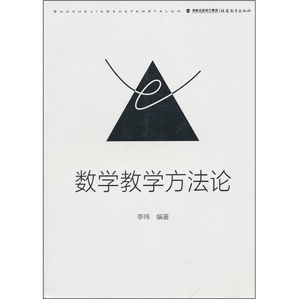 数学教学方法论