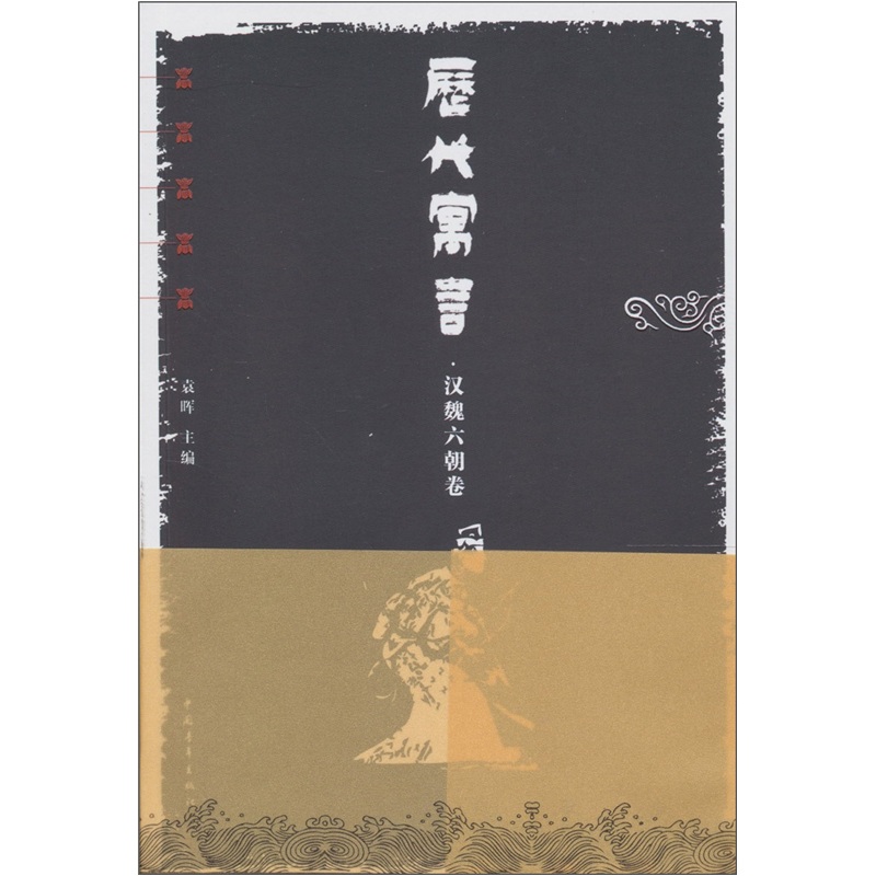 历代寓言·汉魏六朝卷