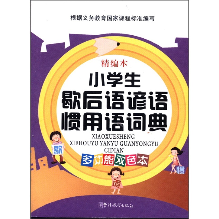 小学生歇后语谚语惯用语词典（精编本）（多功能双色本）