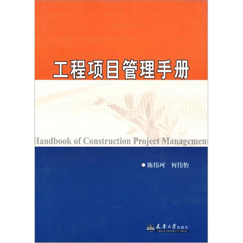 工程项目管理手册9787561830673