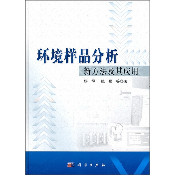 环境样品分析新方法及其应用