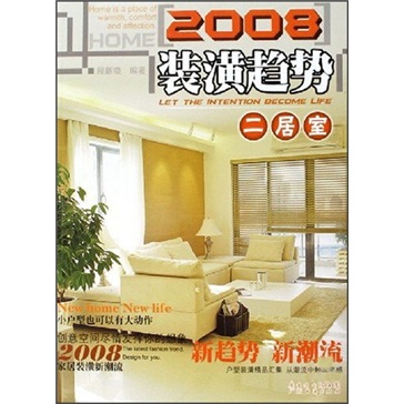 2008装潢趋势：二居室