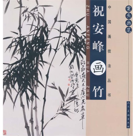 案头画范：祝安峰画竹