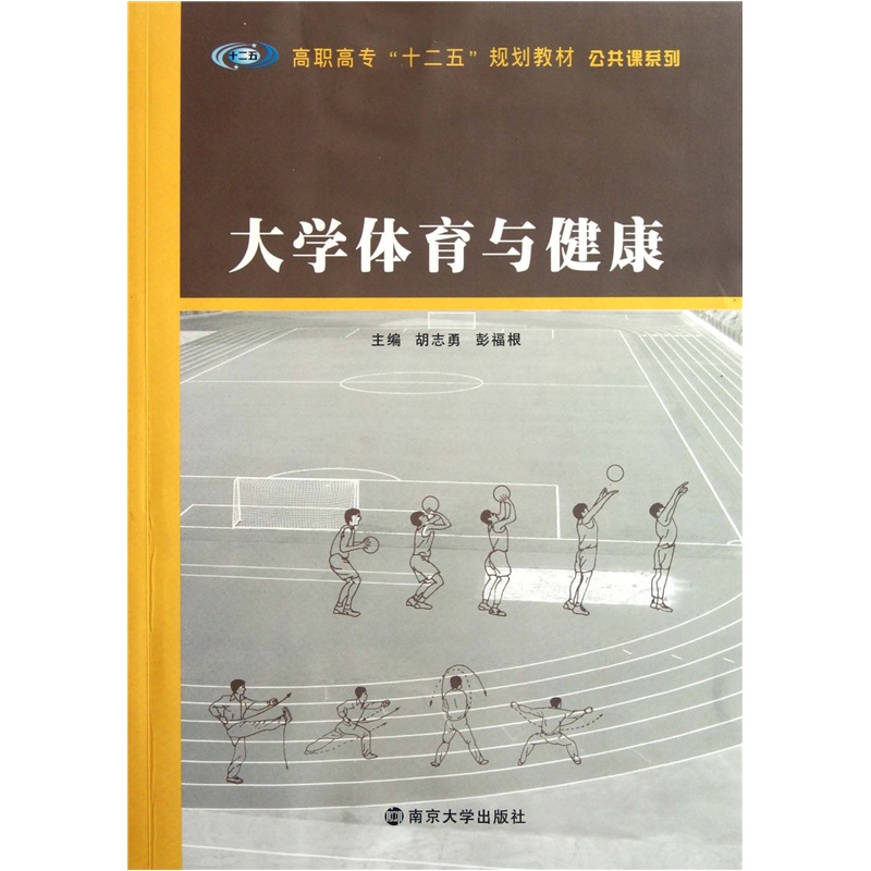 高职高专“十二五”规划教材·公共课系列：大学体育与健康